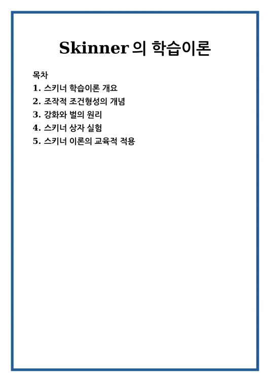 Skinner의 학습이론