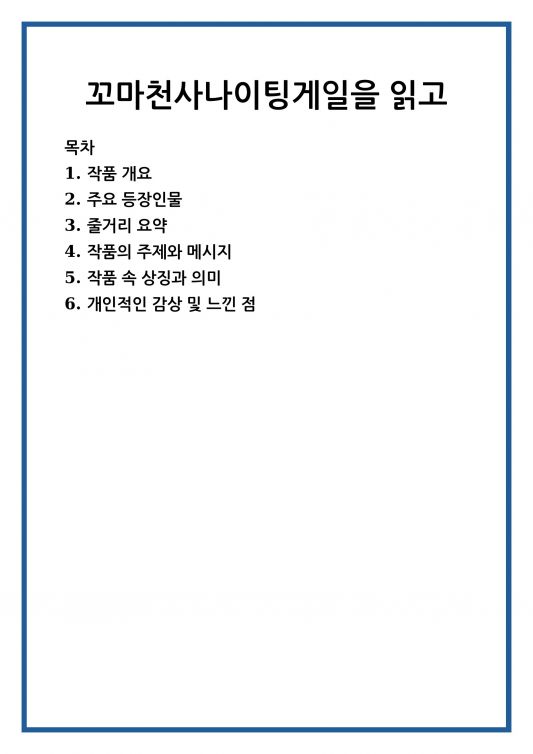 꼬마천사나이팅게일을 읽고