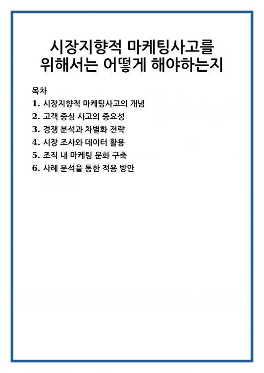 시장지향적 마케팅사고를 위해서는 어떻게 해야하는지