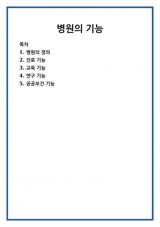 병원의 기능 레포트 자료