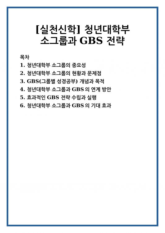 [실천신학] 청년대학부 소그룹과 GBS 전략