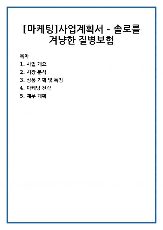 [마케팅]사업계획서 - 솔로를 겨냥한 질병보험