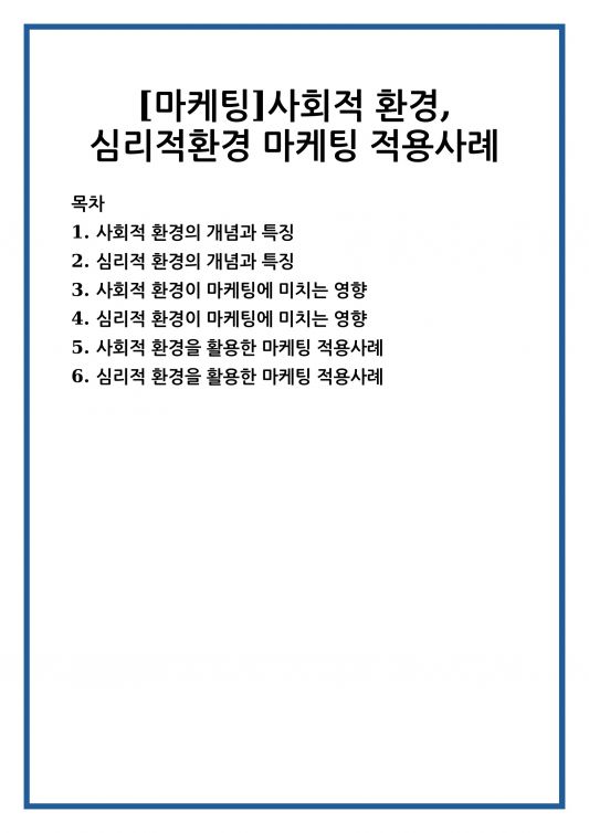 [마케팅]사회적 환경,심리적환경 마케팅 적용사례