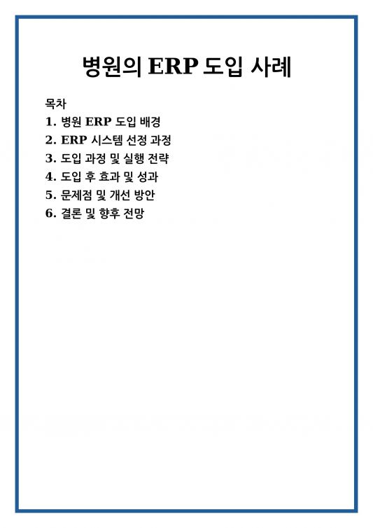병원의ERP도입 사례