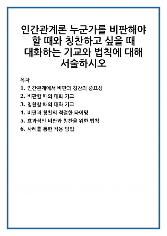 인간관계론 누군가를 비판해야 할 때와 칭찬하고 싶을 때 대화하는 기교와 법칙에 대해 서술하시오