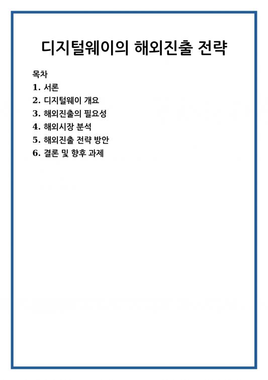 디지털웨이의 해외진출 전략