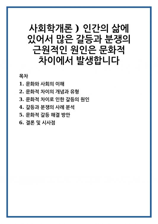 사회학개론 ) 인간의 삶에 있어서 많은 갈등과 분쟁의 근원적인 원인은 문화적 차이에서 발생합니다