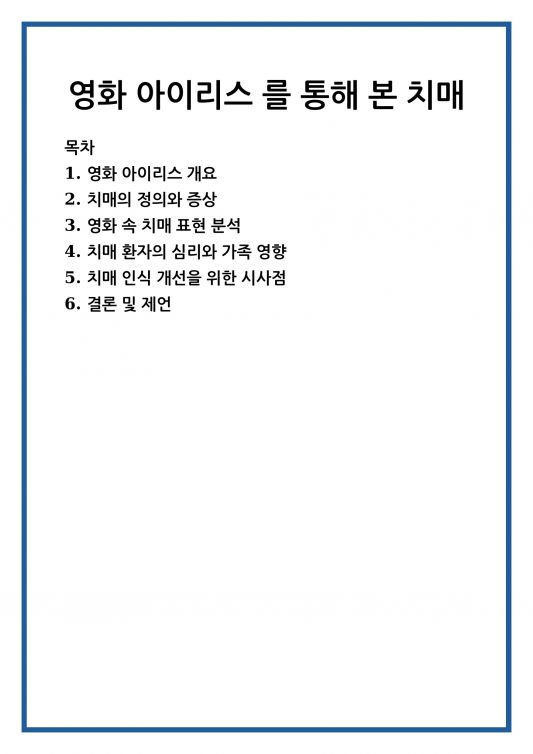 영화 아이리스 를 통해 본 치매