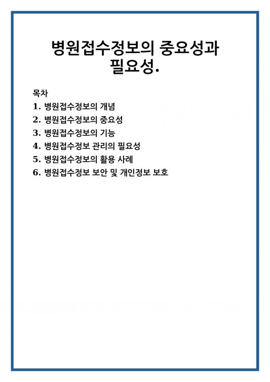 병원접수정보의 중요성과 필요성.