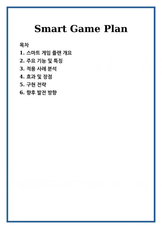 Smart Game Plan 레포트 자료