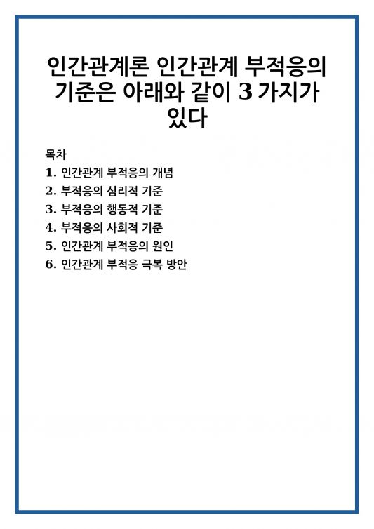 인간관계론 인간관계 부적응의 기준은 아래와 같이 3가지가 있다