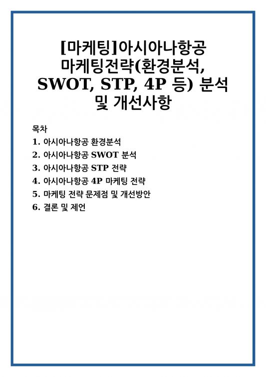 [마케팅]아시아나항공 마케팅전략(환경분석, SWOT, STP, 4P 등) 분석 및 개선사항