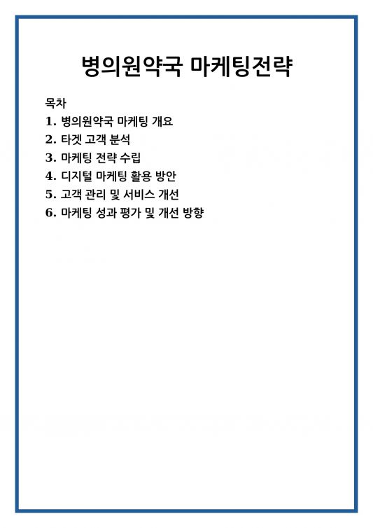 병의원약국 마케팅전략