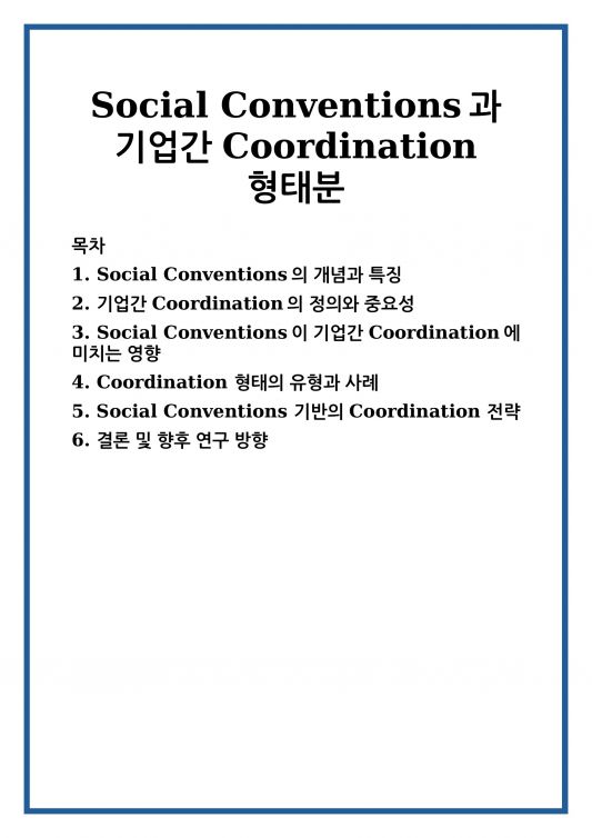 Social Conventions과 기업간 Coordination 형태분