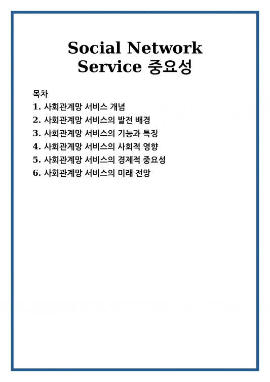 Social Network Service 중요성