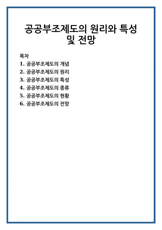 공공부조제도의 원리와 특성 및 전망