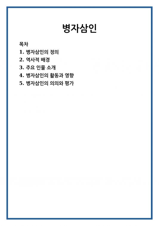 병자삼인 레포트 자료