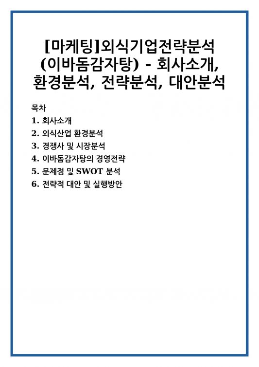 [마케팅]외식기업전략분석(이바돔감자탕) - 회사소개, 환경분석, 전략분석, 대안분석