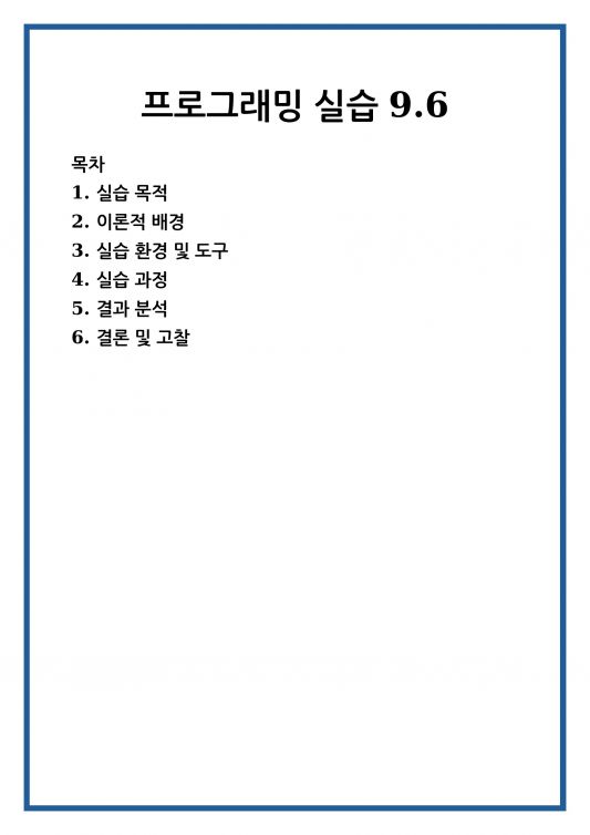 프로그래밍 실습 9.6