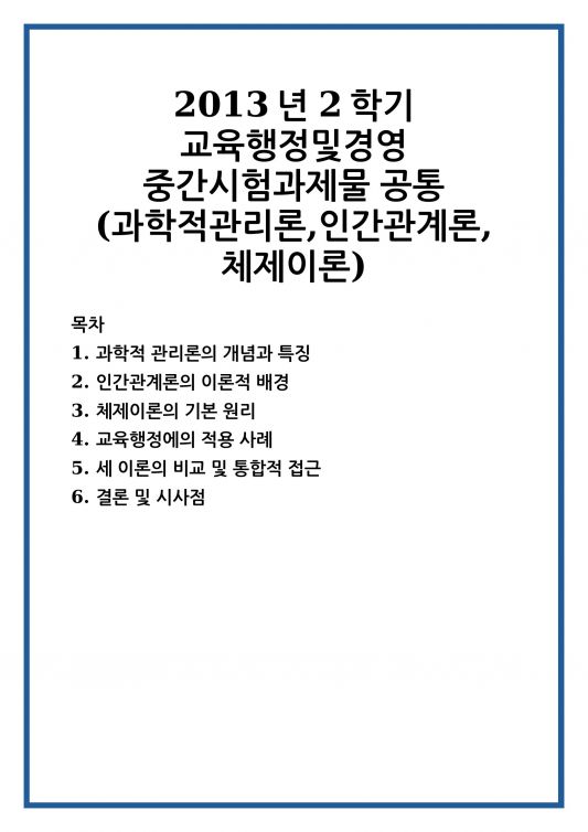 2013년 2학기 교육행정및경영 중간시험과제물 공통 (과학적관리론,인간관계론,체제이론)