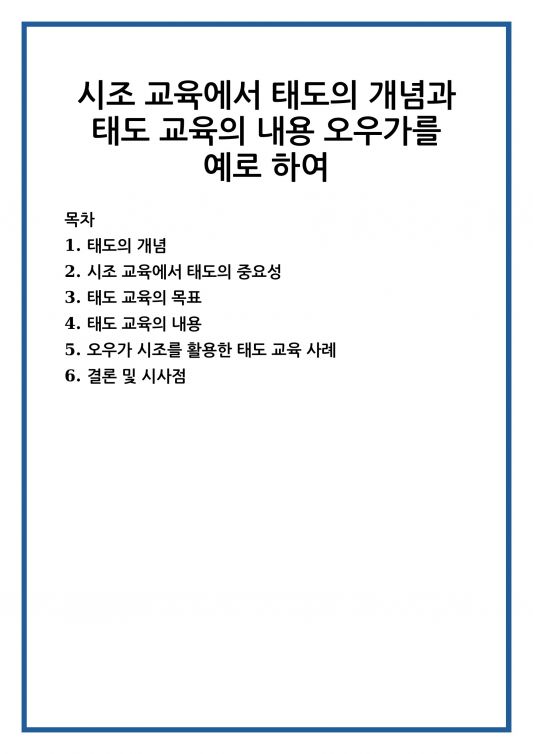 시조 교육에서 태도의 개념과 태도 교육의 내용 오우가를 예로 하여