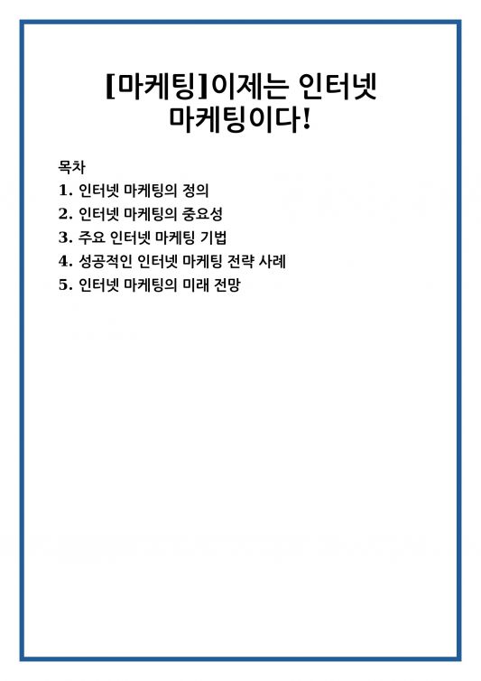 [마케팅]이제는 인터넷 마케팅이다!
