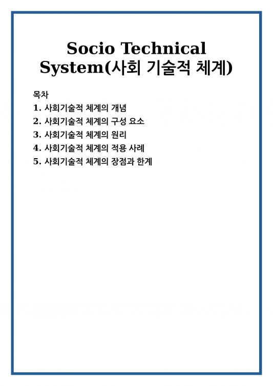 Socio Technical System(사회 기술적 체계)