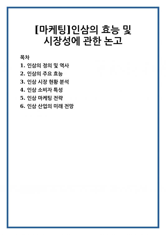 [마케팅]인삼의 효능 및 시장성에 관한 논고