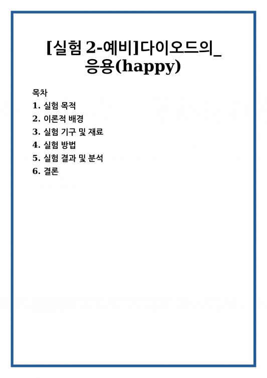 [실험2-예비]다이오드의_응용(happy)
