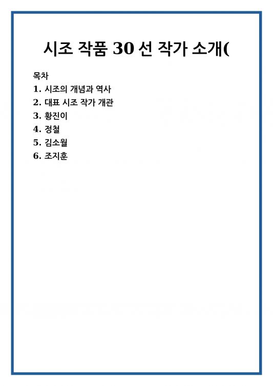 시조 작품 30선 작가 소개(