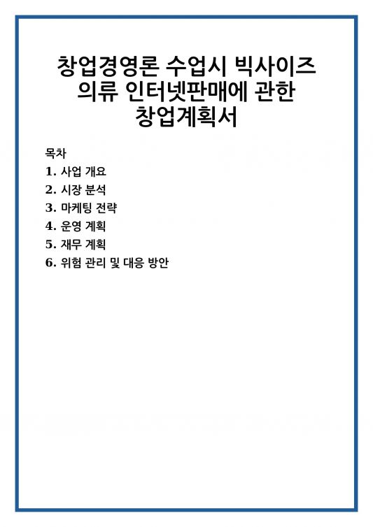 창업경영론 수업시 빅사이즈 의류 인터넷판매에 관한 창업계획서