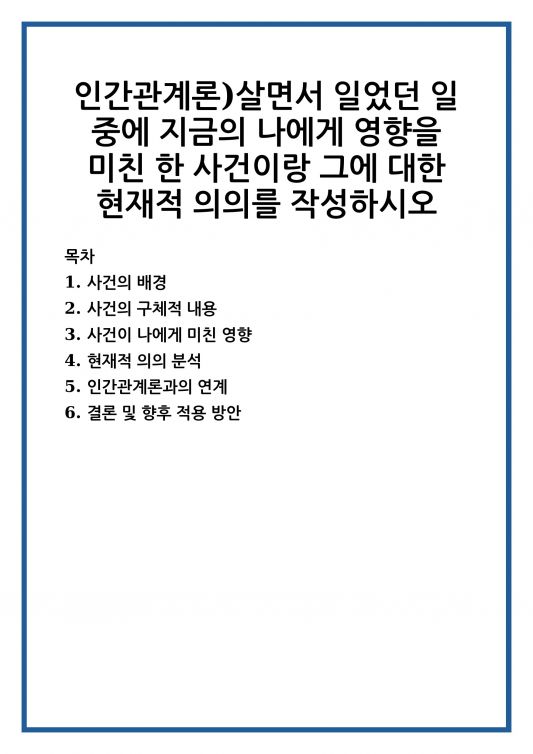 인간관계론)살면서 일었던 일 중에 지금의 나에게 영향을 미친 한 사건이랑 그에 대한 현재적 의의를 작성하시오