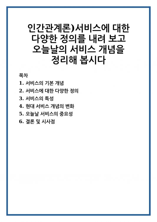 인간관계론)서비스에 대한 다양한 정의를 내려 보고 오늘날의 서비스 개념을 정리해 봅시다