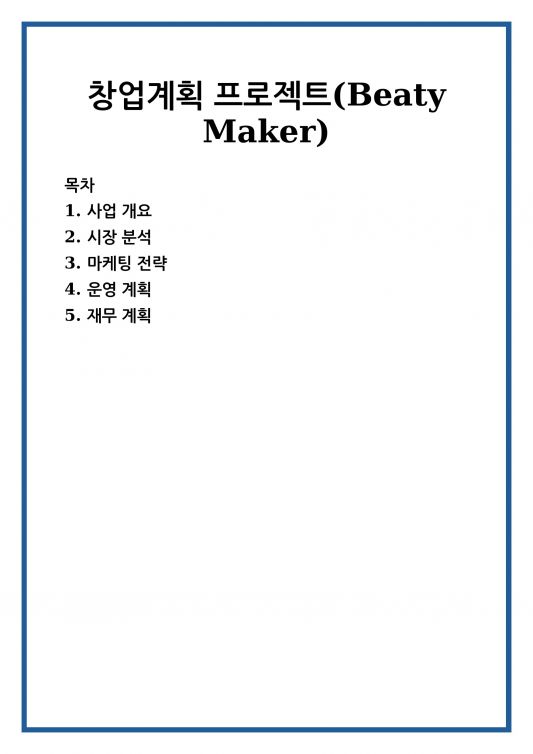 창업계획 프로젝트(Beaty Maker)
