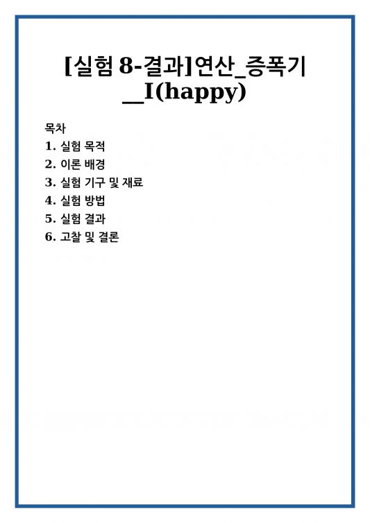 [실험8-결과]연산_증폭기__I(happy)