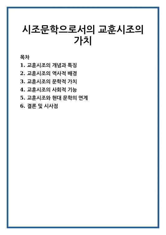 시조문학으로서의 교훈시조의 가치