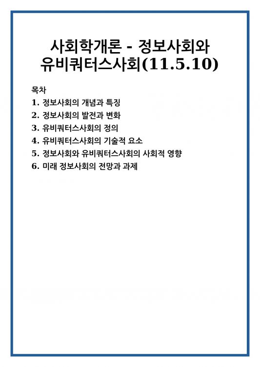 사회학개론 - 정보사회와 유비쿼터스사회(11.5.10)