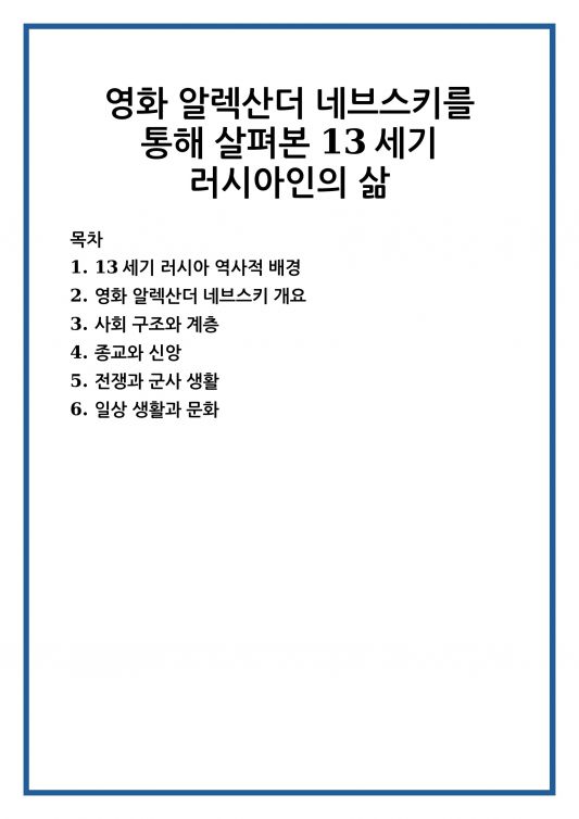 영화 알렉산더 네브스키를 통해 살펴본 13세기 러시아인의 삶