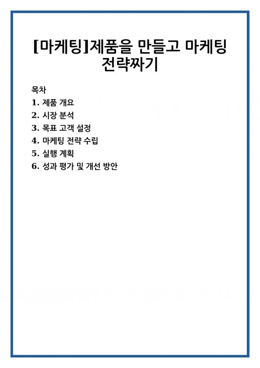 [마케팅]제품을 만들고 마케팅 전략짜기
