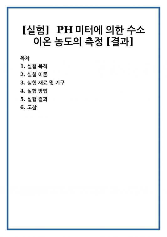 [실험]  PH미터에 의한 수소 이온 농도의 측정 [결과]
