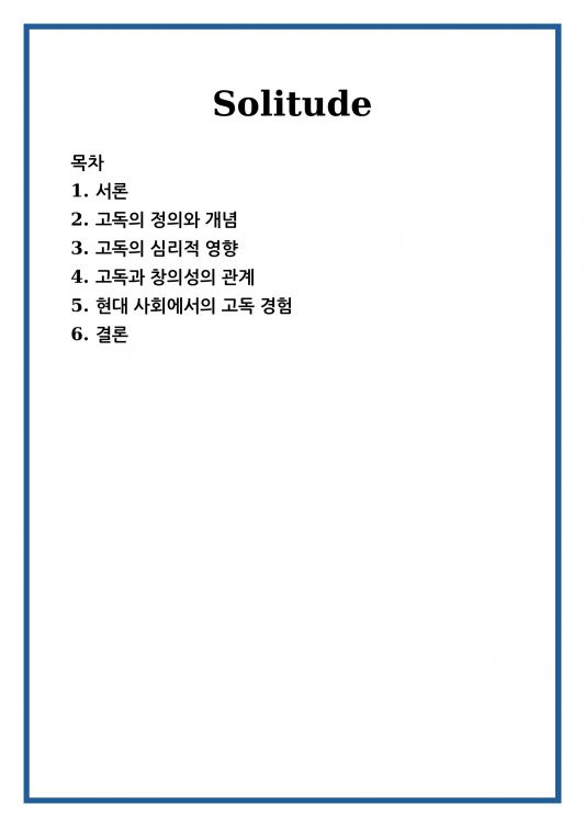 Solitude 레포트 자료