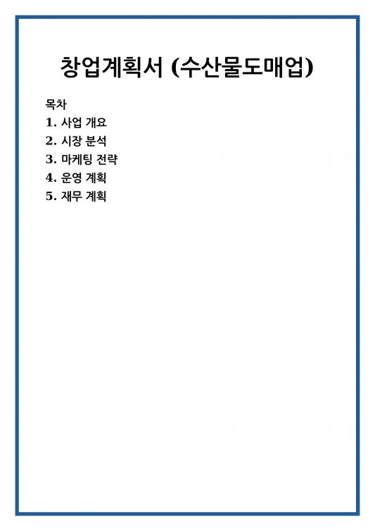 창업계획서 (수산물도매업)
