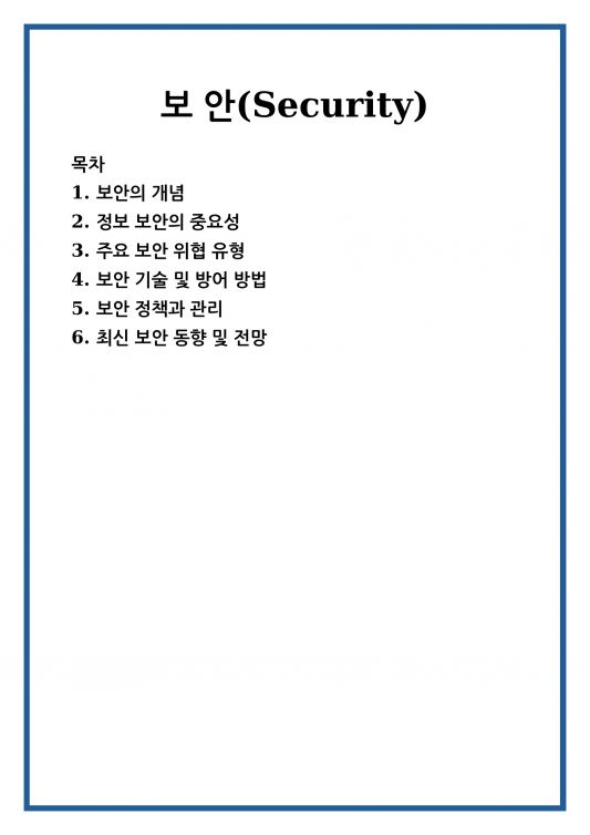 보 안(Security) 레포트 자료