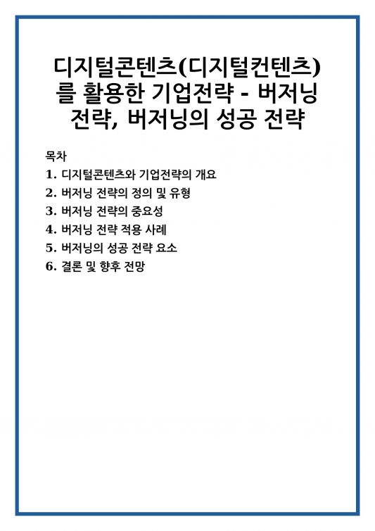디지털콘텐츠(디지털컨텐츠)를 활용한 기업전략 - 버저닝 전략, 버저닝의 성공 전략