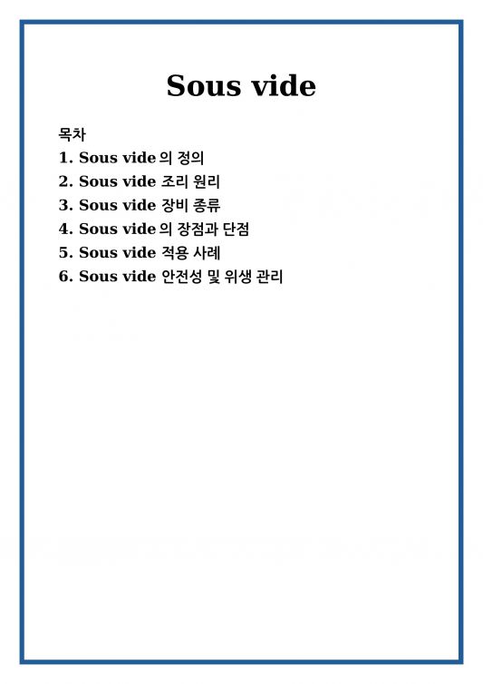 Sous vide 레포트 자료