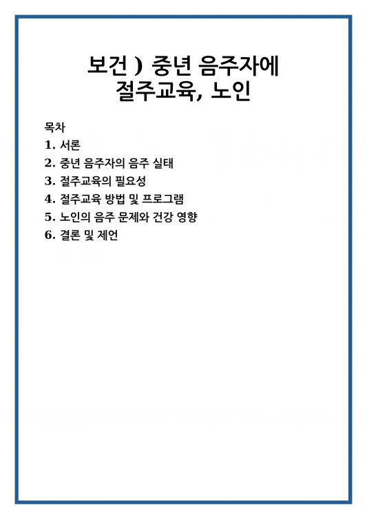 보건 ) 중년 음주자에 절주교육, 노인