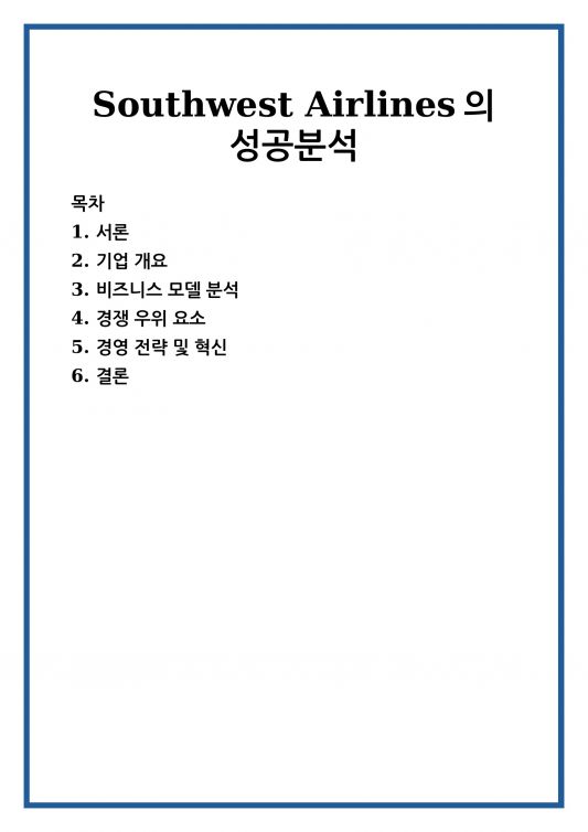 Southwest Airlines의 성공분석
