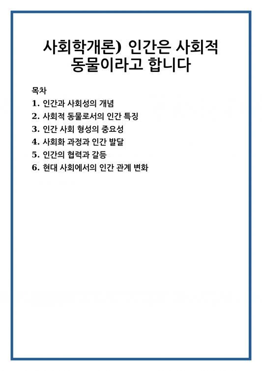 사회학개론) 인간은 사회적 동물이라고 합니다