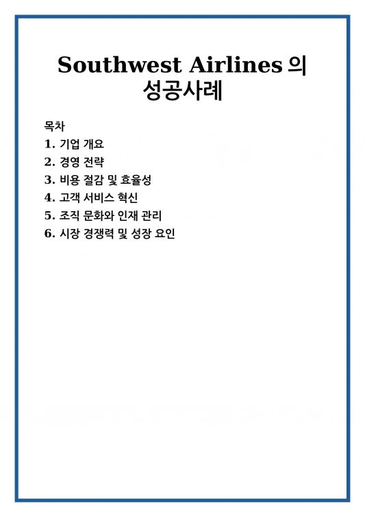 Southwest Airlines의 성공사례