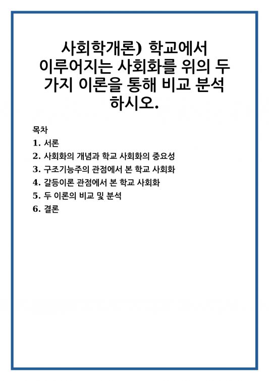 사회학개론) 학교에서 이루어지는 사회화를 위의 두 가지 이론을 통해 비교 분석 하시오.